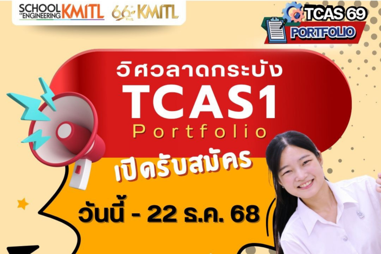 TCAS 4 | สถาบันเทคโนโลยีพระจอมเกล้าเจ้าคุณทหารลาดกระบัง